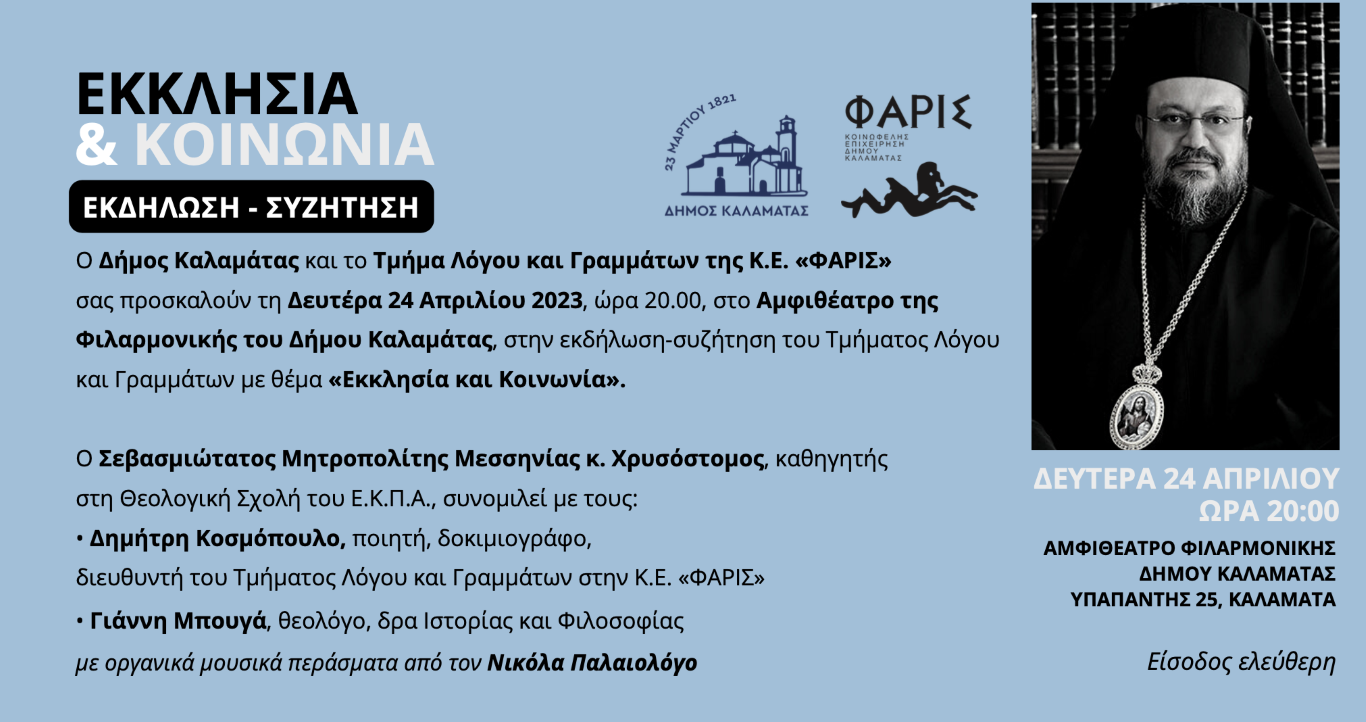 «Εκκλησία & Κοινωνία» - Εκδήλωση από το Τμήμα Λόγου και Γραμμάτων της Κ ...
