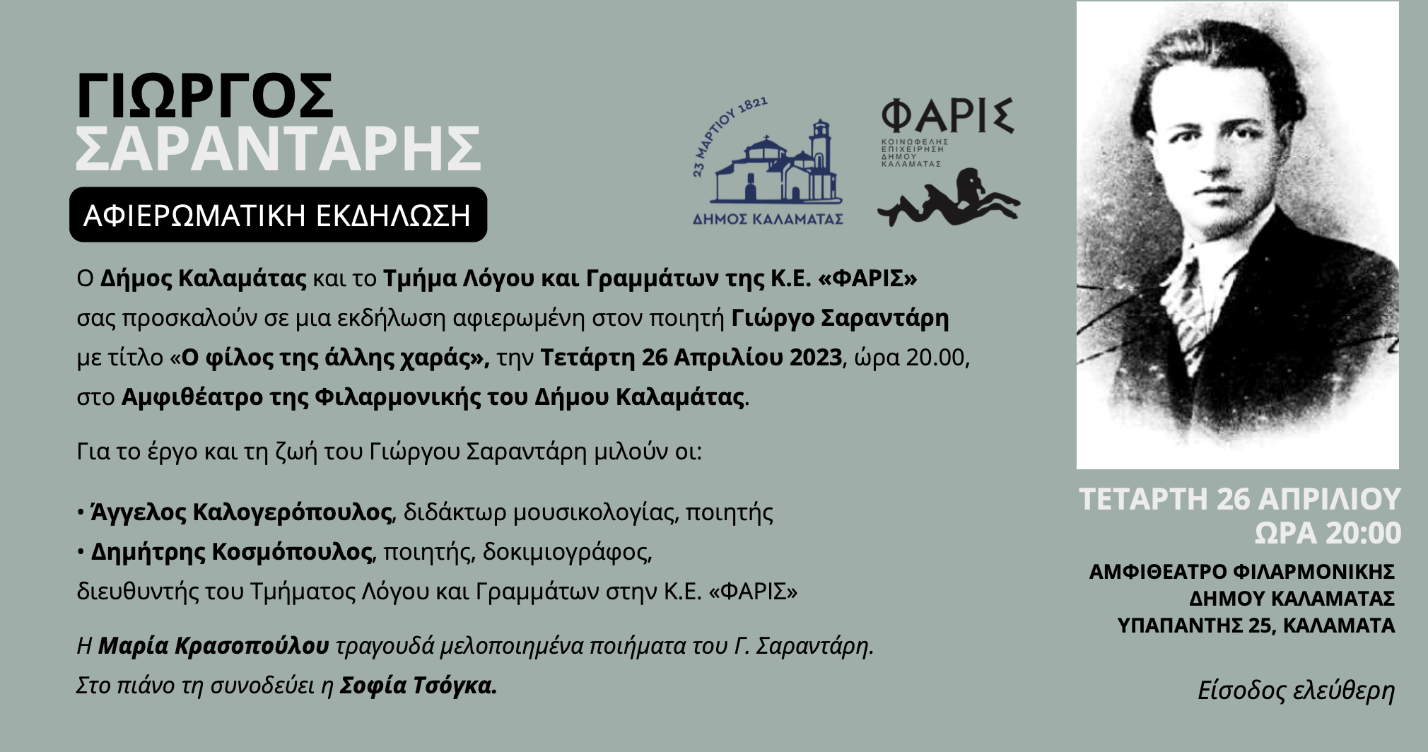Εκδήλωση - αφιέρωμα στον Έλληνα ποιητή Γιώργο Σαραντάρη | MessiniaNews