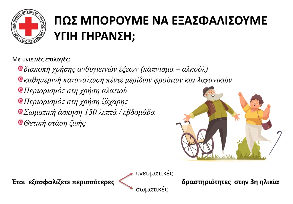 Παγκόσμια Ημέρα Τρίτης Ηλικίας: O Ελληνικός Ερυθρός Σταυρός σχεδιάζει ...