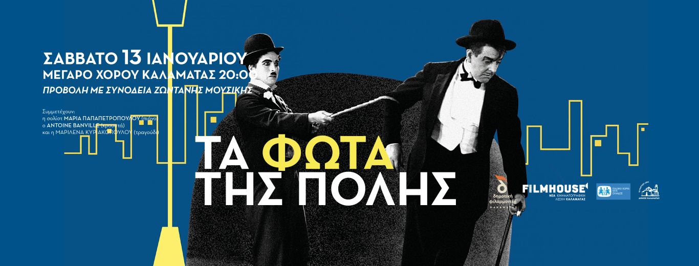 «Τα φώτα της πόλης» - Προβολή ταινίας με συνοδεία ζωντανής μουσικής ...